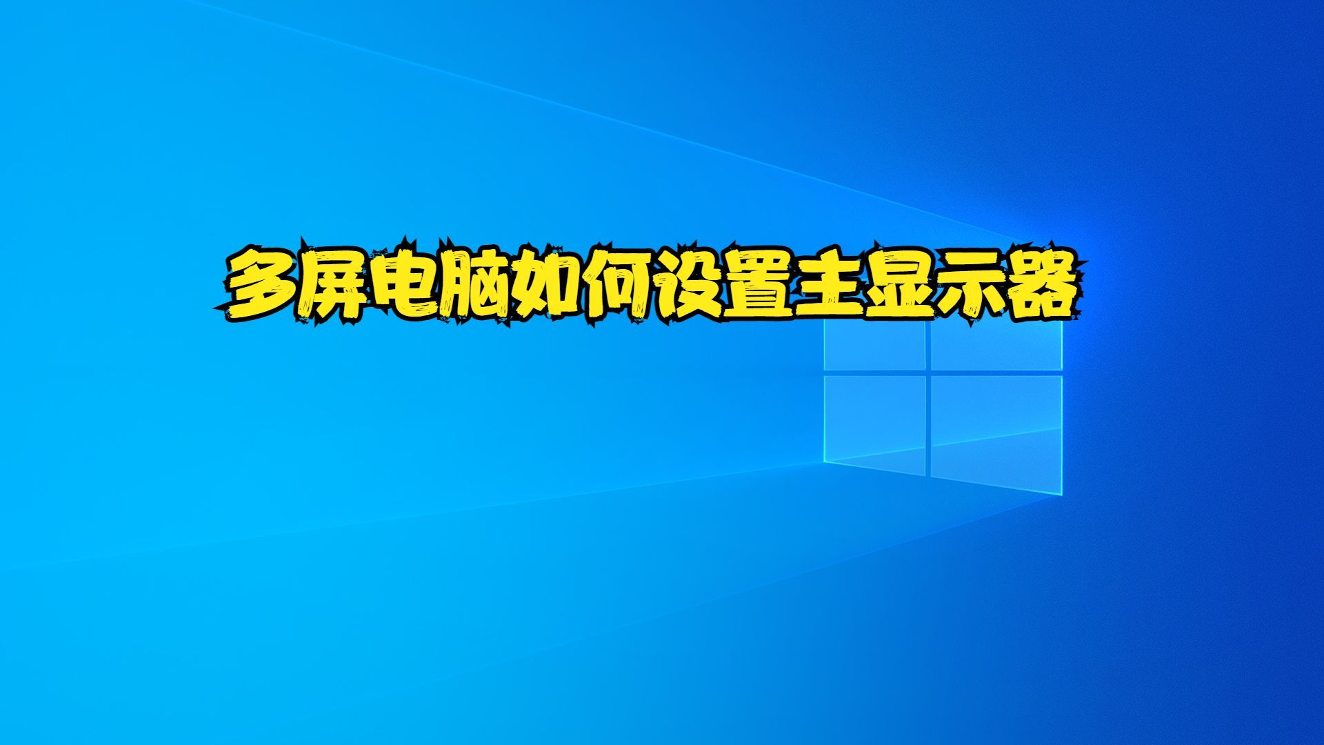 多屏电脑如何设置主显示器