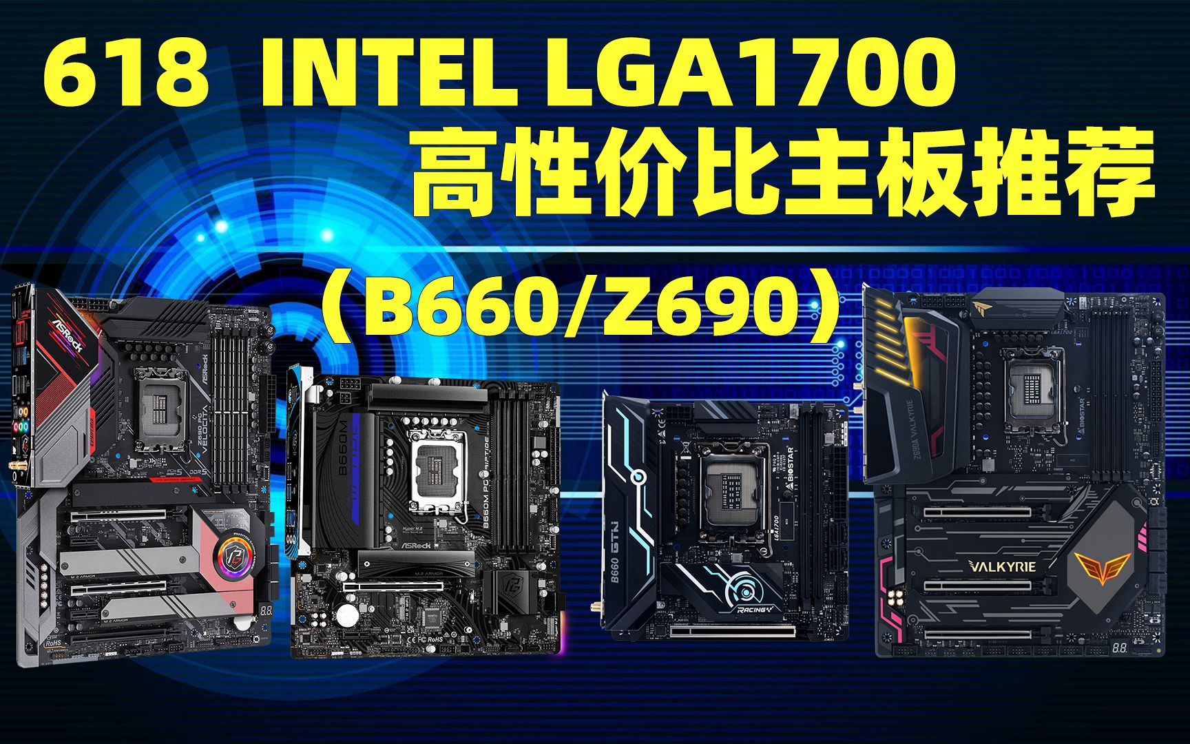 618 那些搭配12/13代酷睿的高性价比LGA1700主板推荐(B660/Z690)