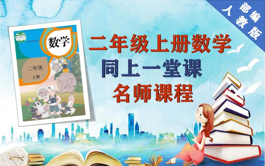 【数学名师课程】部编人教版小学二年级数学上册名师精讲同步视频...
