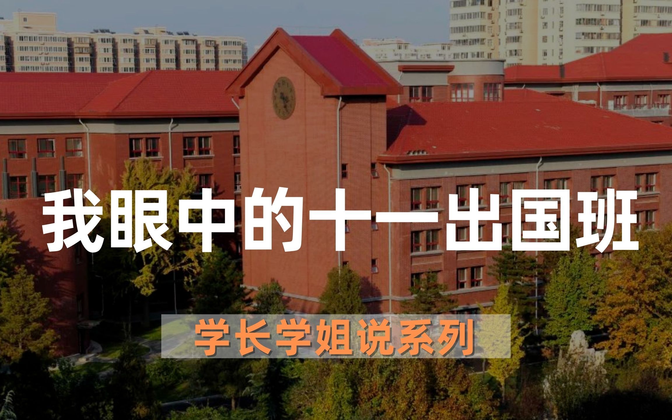 北京国际择校 |【学长学姐说】第十六弹|我眼中的十一出国班|学校特点...