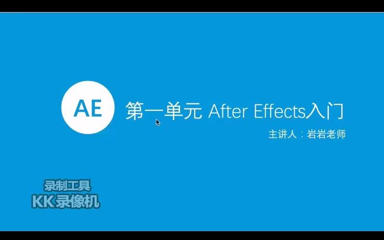 AE 第一章入门1-1 影视特效合成软件介绍 、新建一个合成、如何导入...