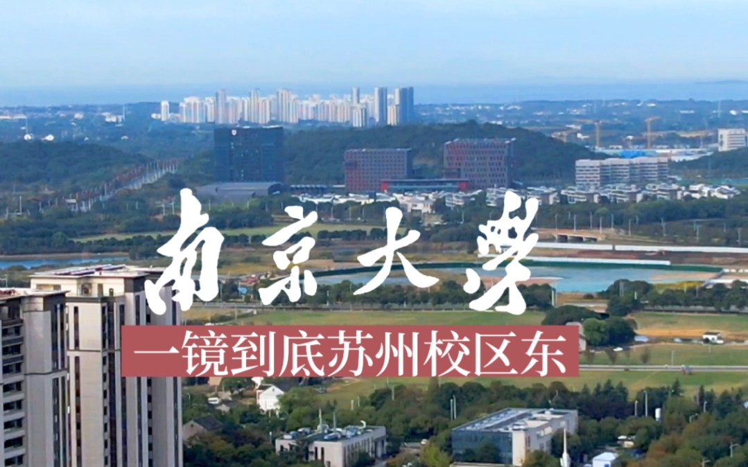 【全网唯一】飞越南京大学苏州校区(东区)一镜到底·超远距航拍禁飞...