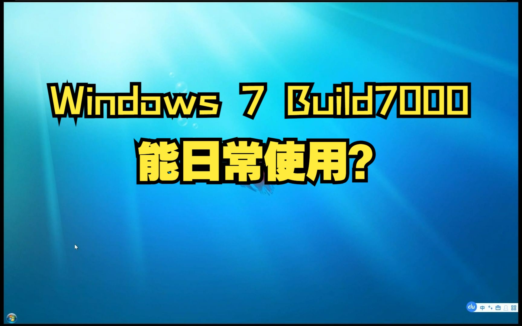 这个测试版系统能正常使用?
