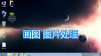 系统自带画图程序,图片旋转翻转调整大小修改添加文字转换格式