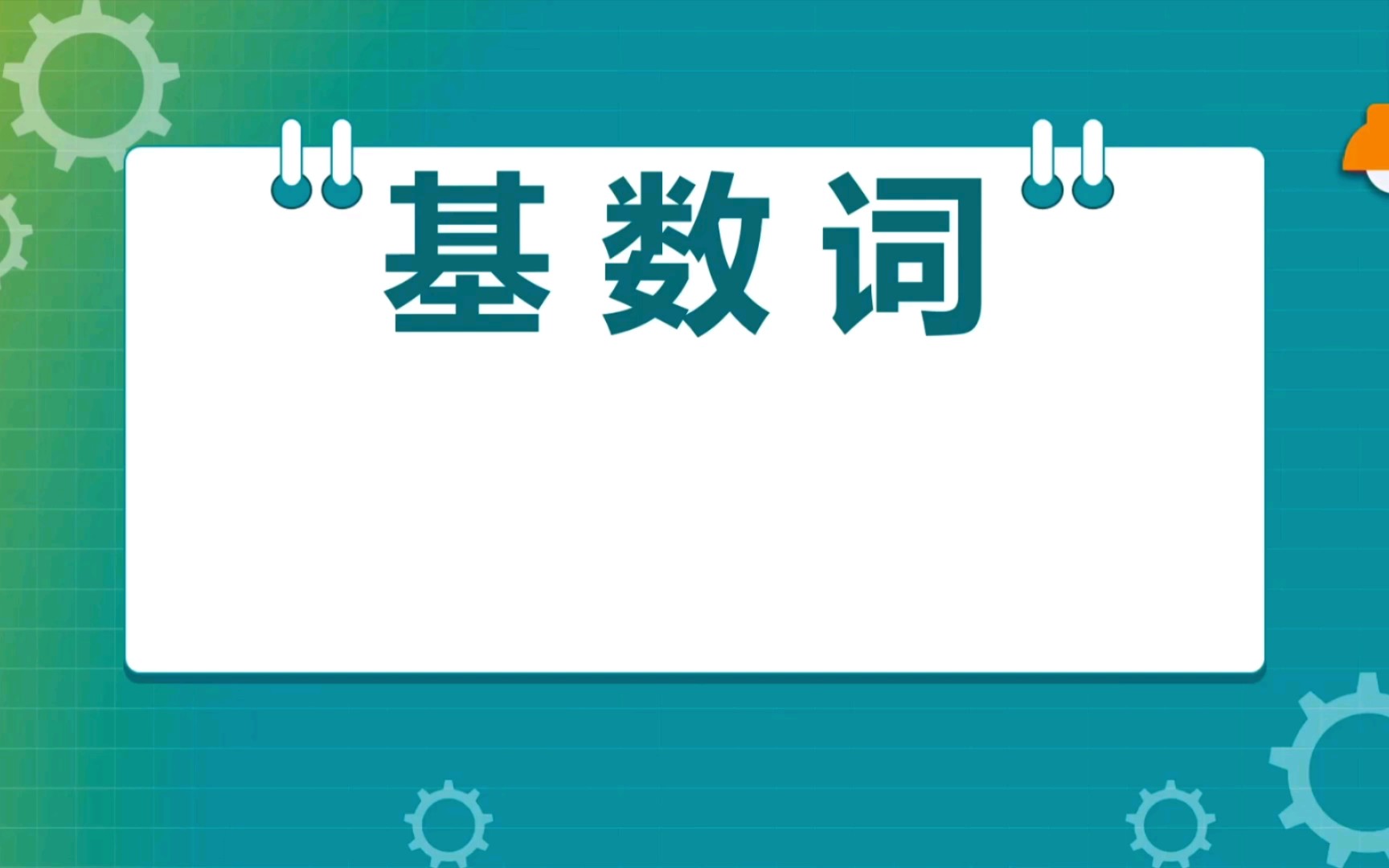 数词 — 基数词 读法 写法 用法罗马数字