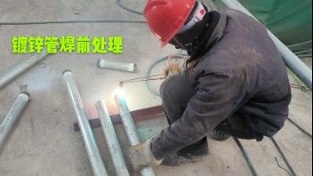 镀锌管焊接前这样处理下,不仅好焊接,还能防止焊工锌中毒