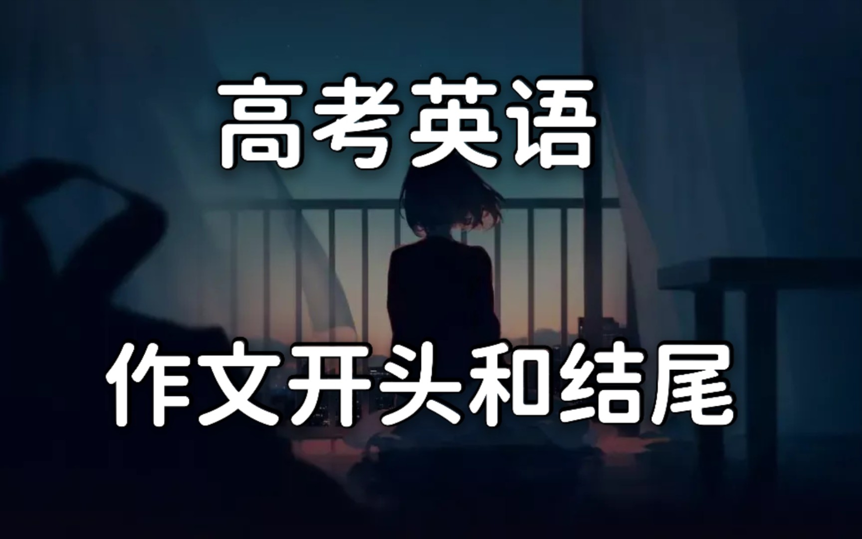 学霸们必看的高考英语作文开头和结尾,以后再也不担心英语写作了!