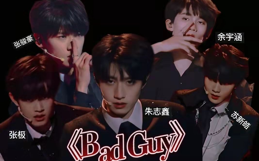 【TF家族】《Bad Guy》看完谁还能妈的起来