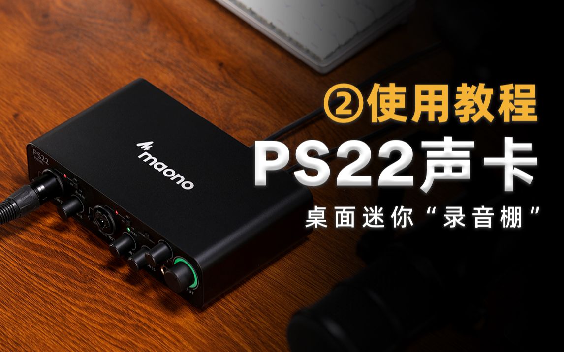 【使用教程】闪克PS22声卡 功能使用教程