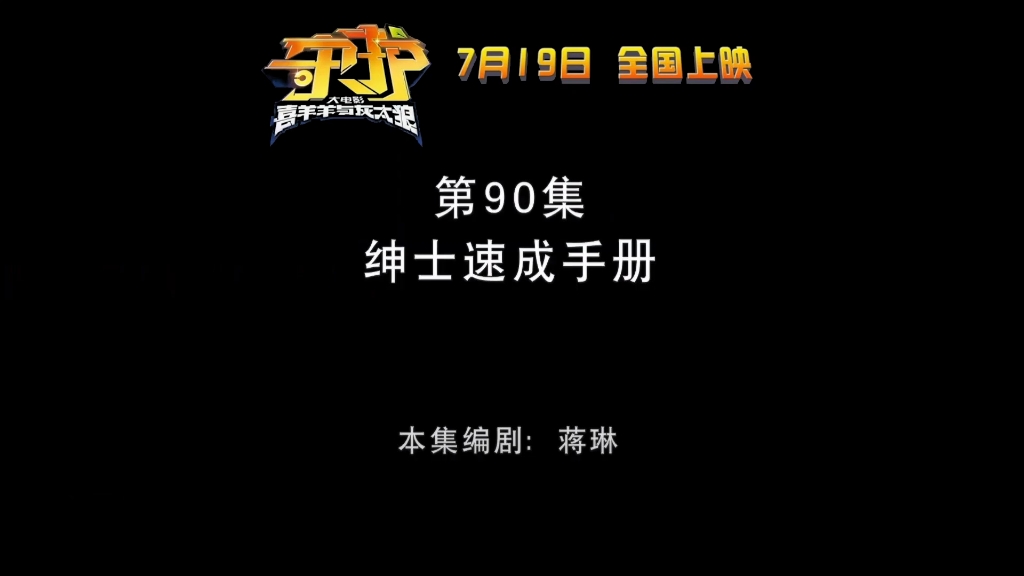 熊出没之丛林总动员 第90集 绅士速成手册