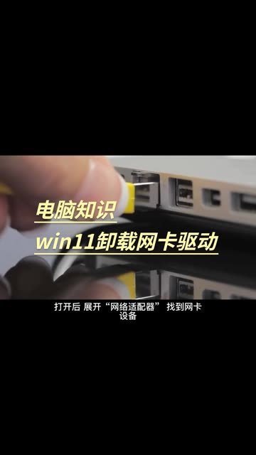 如何卸载并重新安装网卡驱动