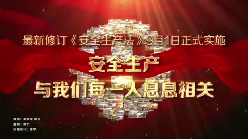 新修订《安全生产法》今日起正式实施! #开封应急管理 #安全生产