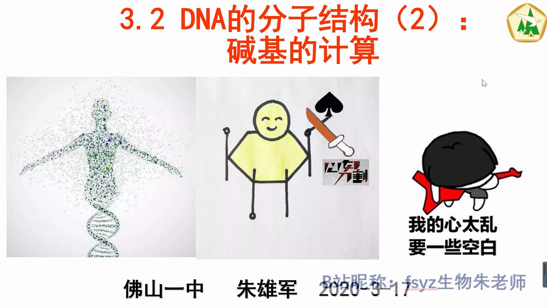 【一本正经讲生物】3.2DNA分子的结构(2):碱基的计算