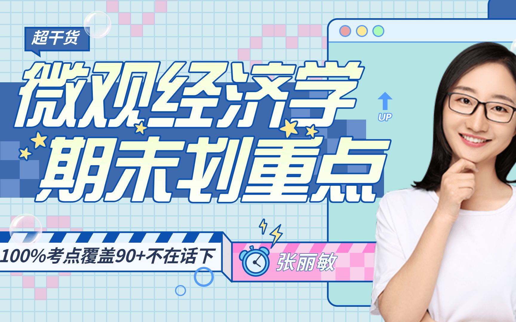 【微观】经济学期末考试高鸿业《微观经济学》第八版期末划重点!...