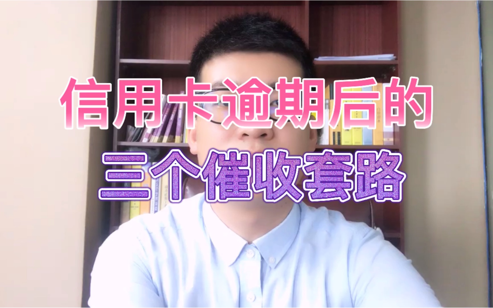 信用卡逾期后的催收套路!