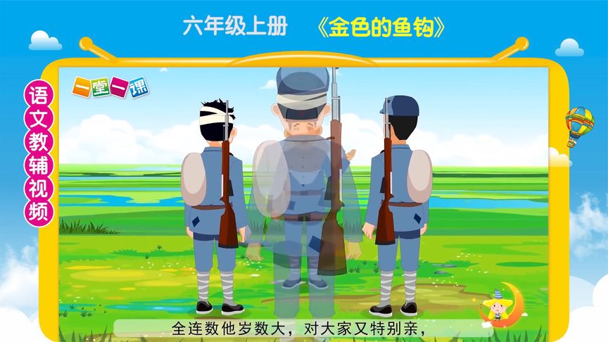 《金色的鱼钩》六年级上册语文课文动画,预习、教辅好帮手!