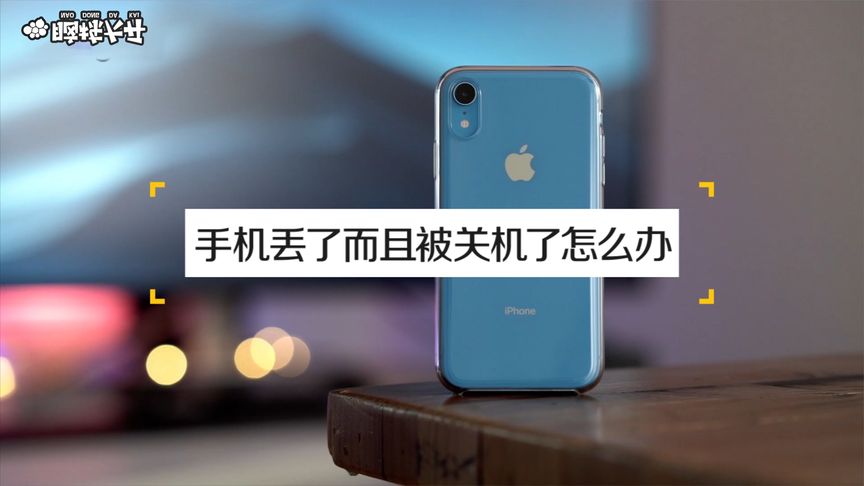 手机丢了且对方已关机,这个时候应该怎么办?