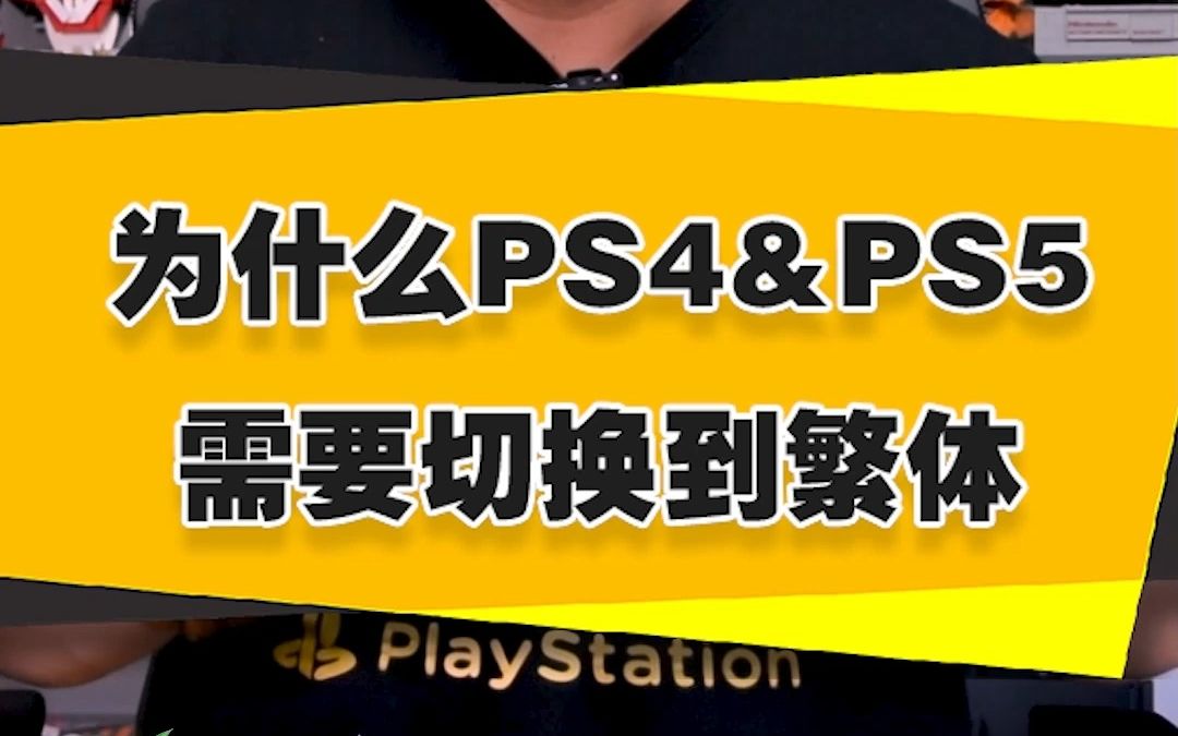 【表哥诀窍】为什么你的PS4和PS5需要设置成繁体中文?