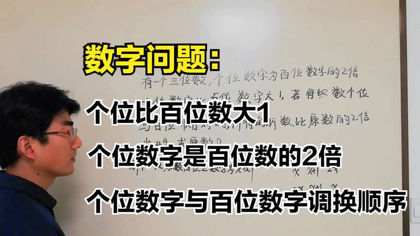 数字问题:已知个位数十位数与百位数的关系,求这个三位数