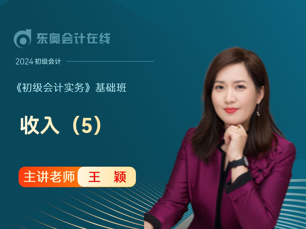 24年初级会计考试|初级会计职称《初级会计实务》|王颖基础班第71讲:...