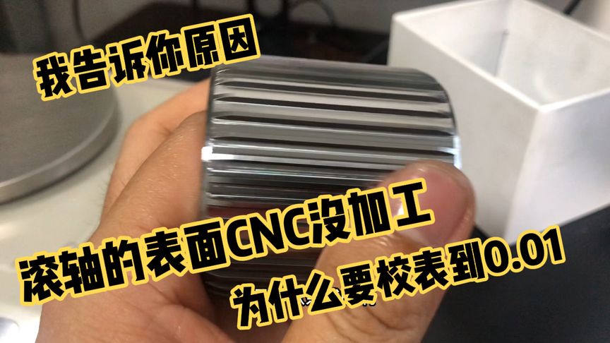 滚轴的表面CNC没加工,为什么校表要到0.01?今天告诉你原因