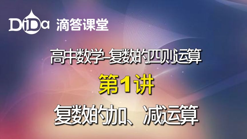 复数的四则运算-第1讲:复数的加减运算(下)
