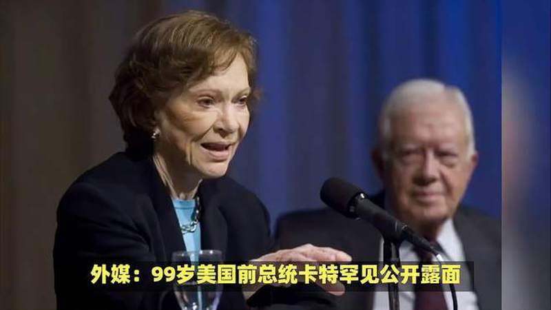 外媒:99岁美国前总统卡特“罕见公开露面”,出席已故妻子追悼会