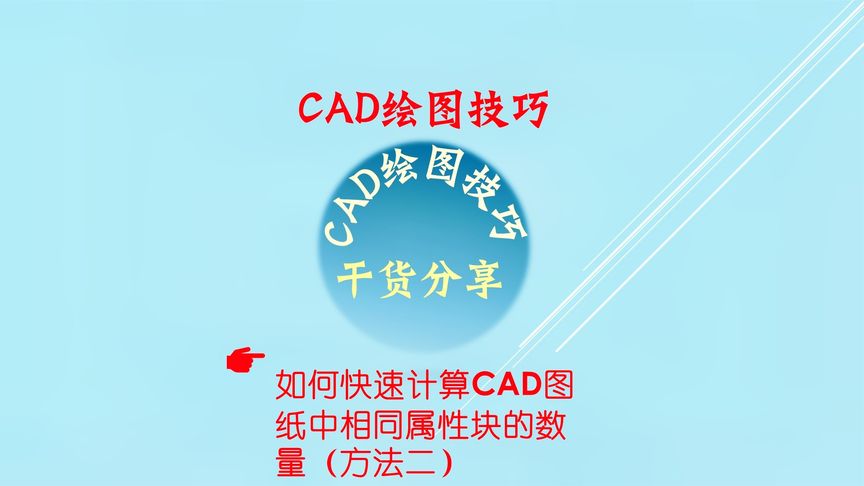 B-23 如何快速计算CAD图纸中相同属性块灯具的数量(方法二)