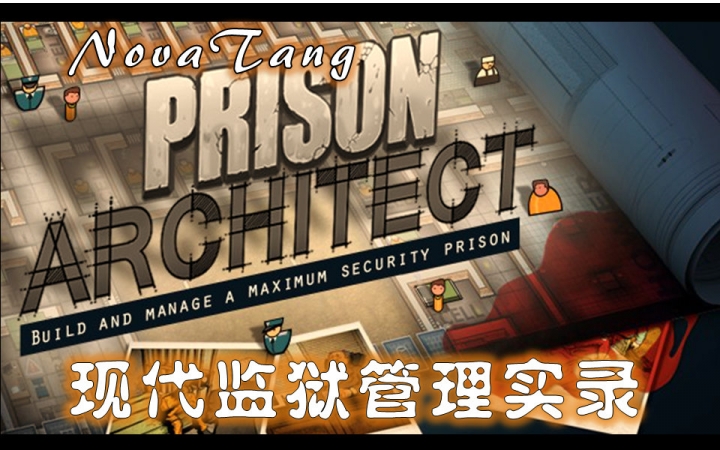 【监狱建筑师】现代监狱管理实录_03 安全事故