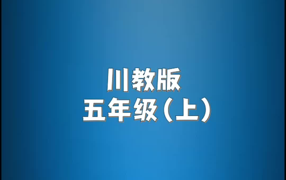 川教版小学英语五年级上册单词朗读听力视频