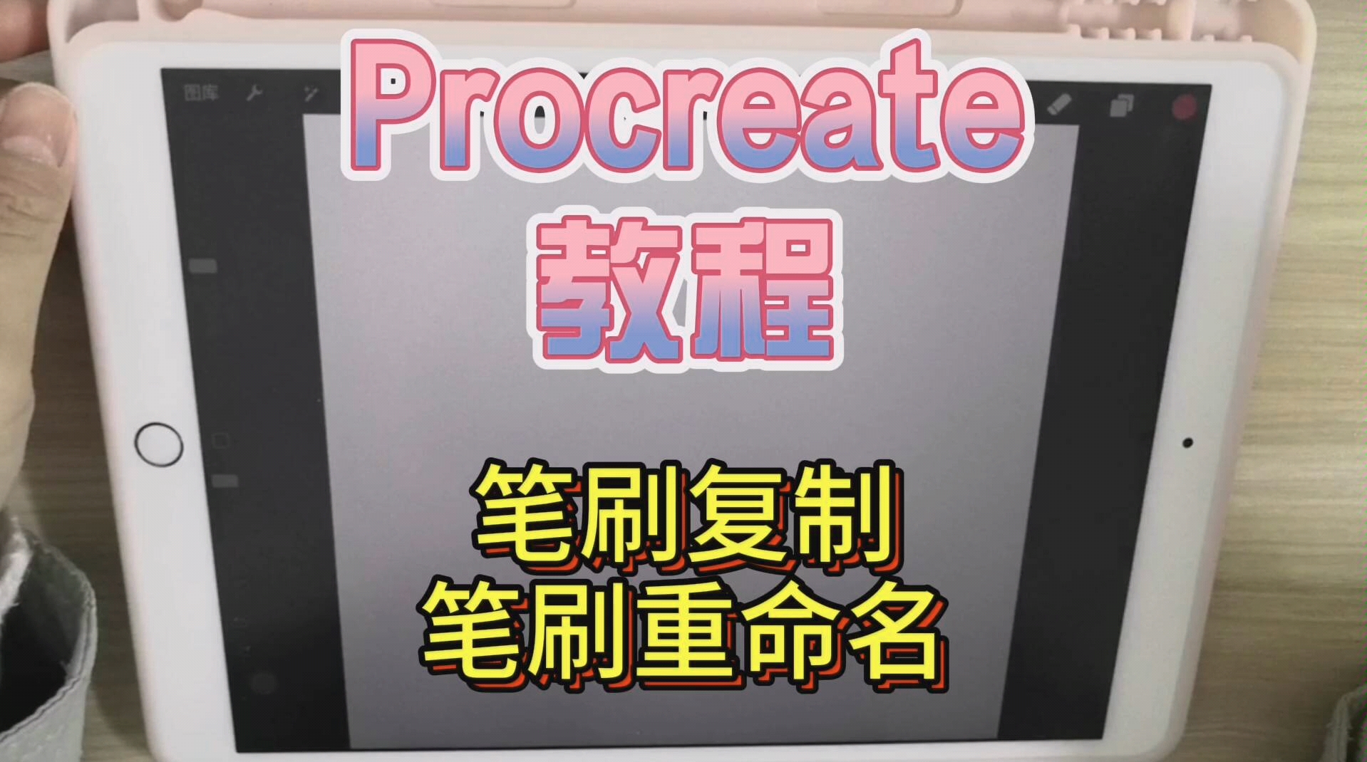 ...应用】Procreate绘画软件基础教程:笔刷的复制和重命名!(笔刷的设置)