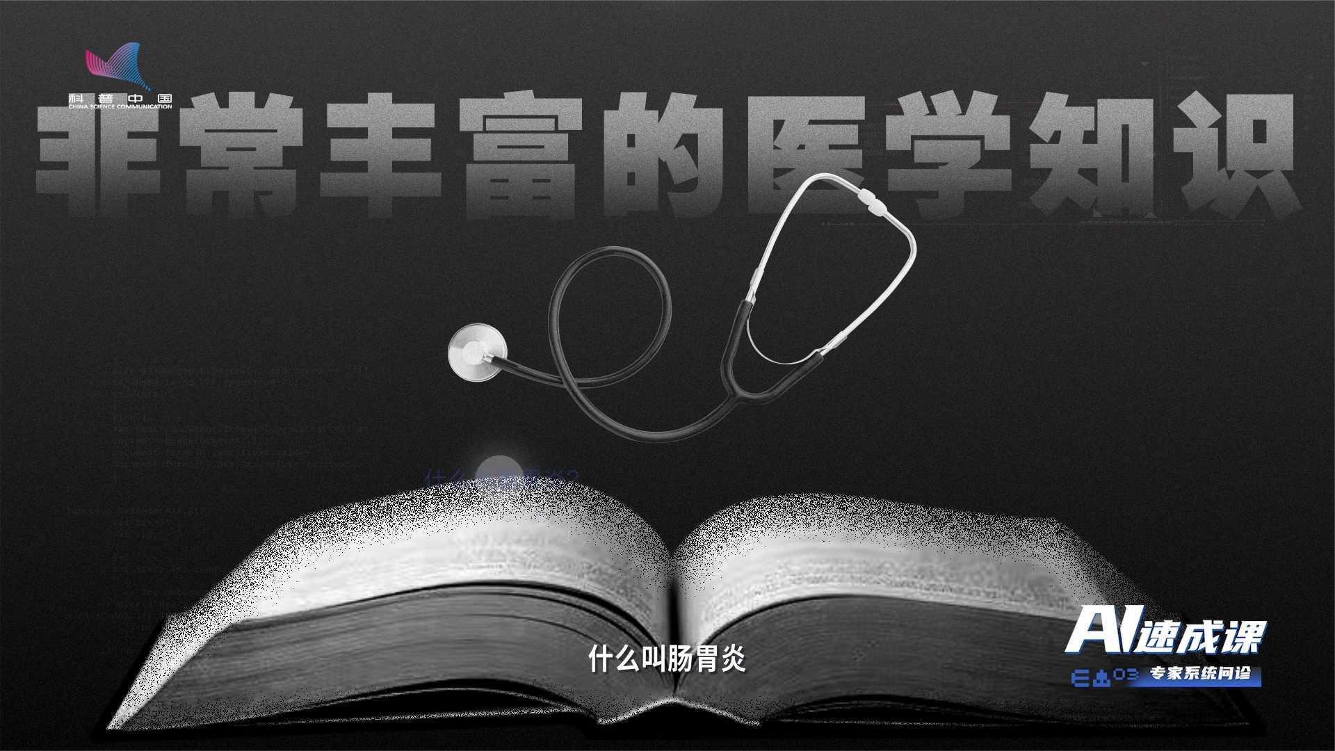 AI看病真的靠谱吗?--专家系统问诊