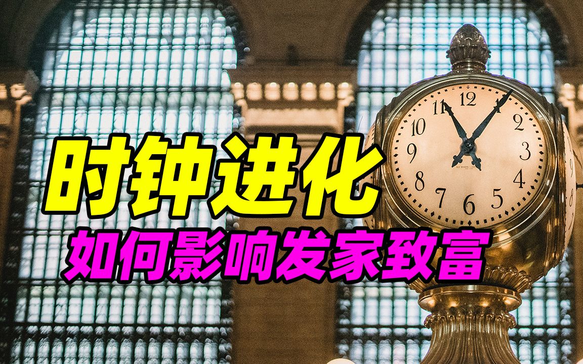【时钟进化简史】时钟为什么要进化?从此打工人血脉被迫觉醒!