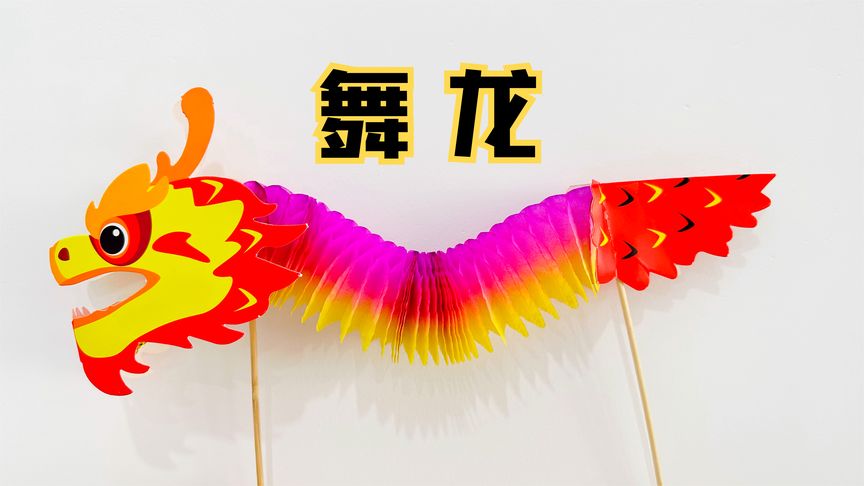 这样的手工你做过吗?小型舞龙的制作方法
