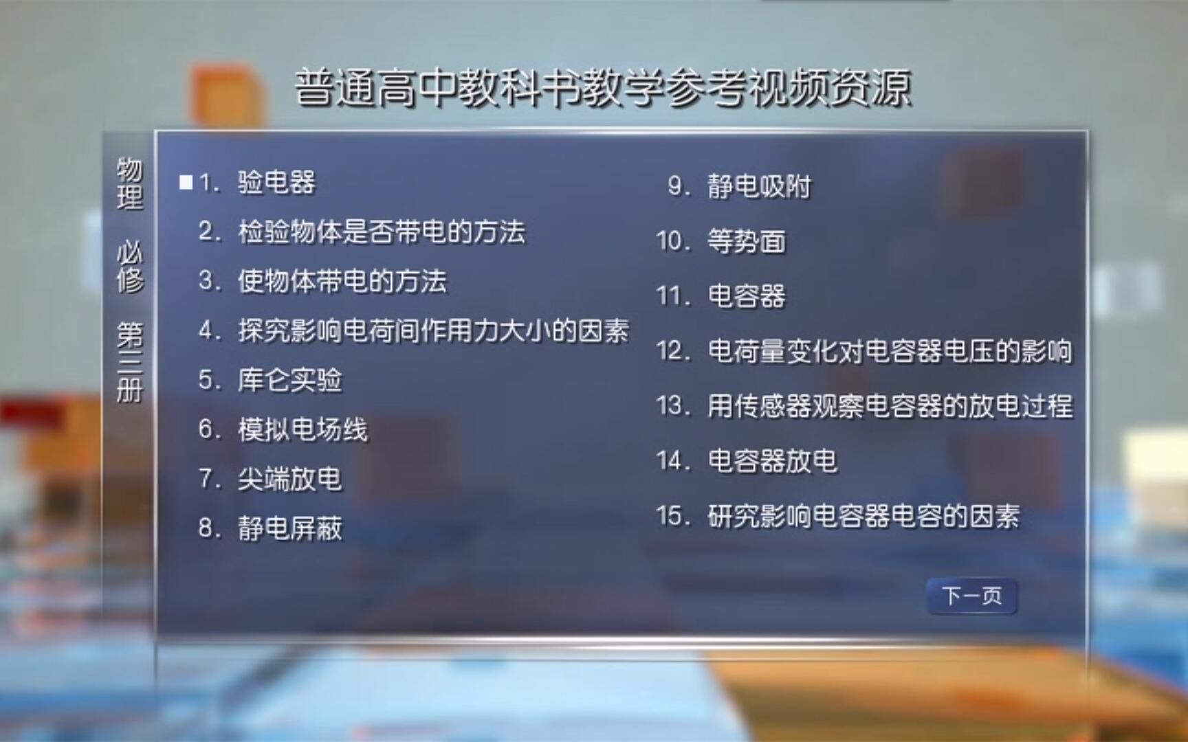 2019年新版 人教版高中物理第三册 教学配套视频