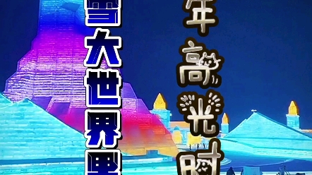 ...哈尔滨的冰雪大世界里,跨年倒计时的高光时刻终于等到了!烟花钟声...