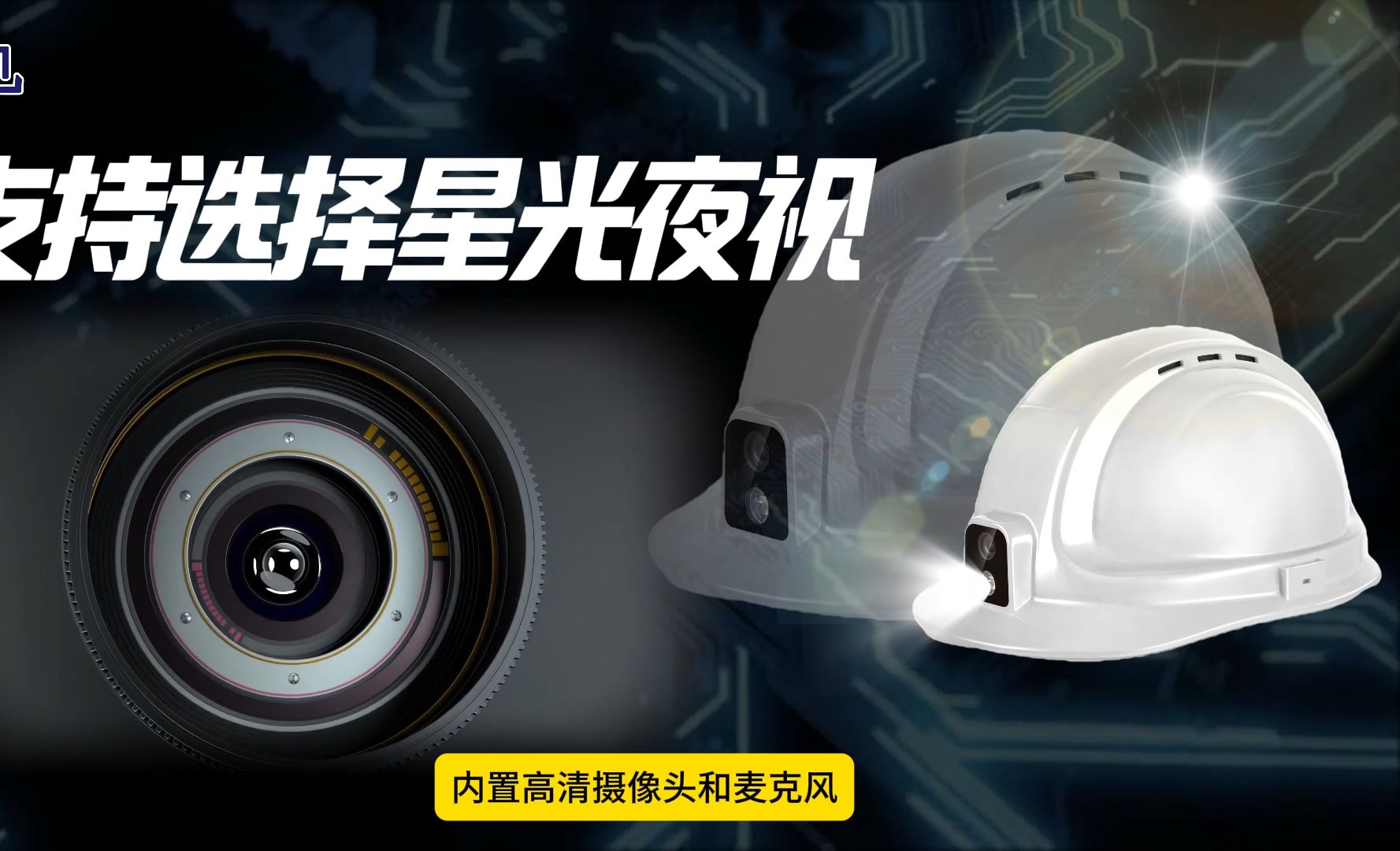 亮见头盔式智能巡检记录仪!安全头盔 智能巡检