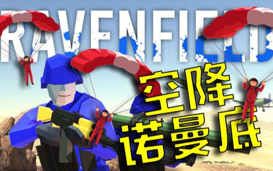 这回真的能跳伞了!战地模拟器之空降诺曼底行动