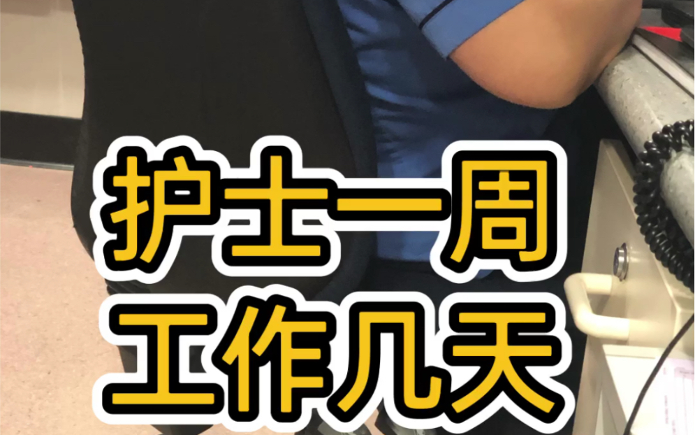 一周工作2天的护士,你羡慕吗?