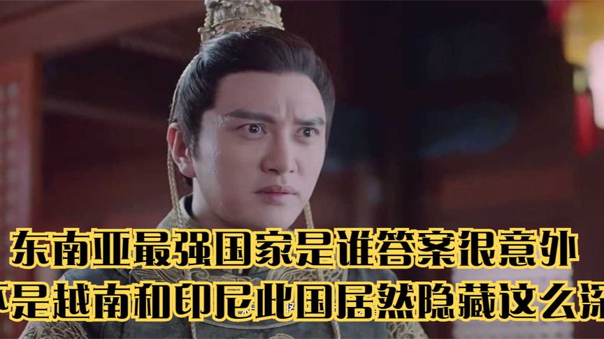 东南亚最强国家是谁答案很意外不是越南和印尼此国居然隐藏这么深