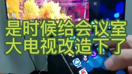 是时候改造会议室的电视机了 无线竖屏投屏 旋转重力感应