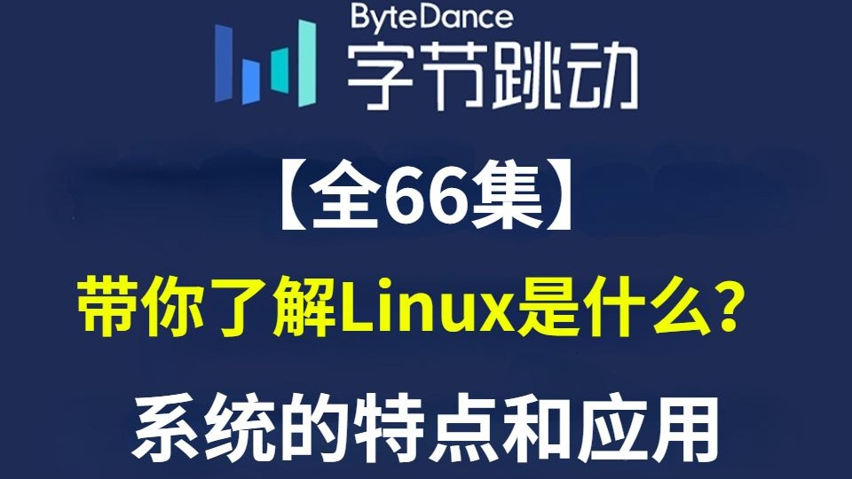 带你了解Linux是什么?Linux系统的特点和应用,学不会来找我!