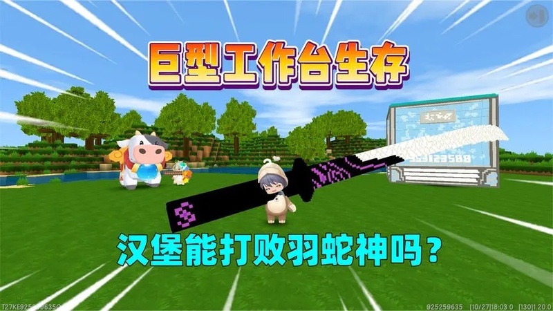 迷你世界:巨型工作台!可造巨型生物巨型武器,能秒杀羽蛇神吗
