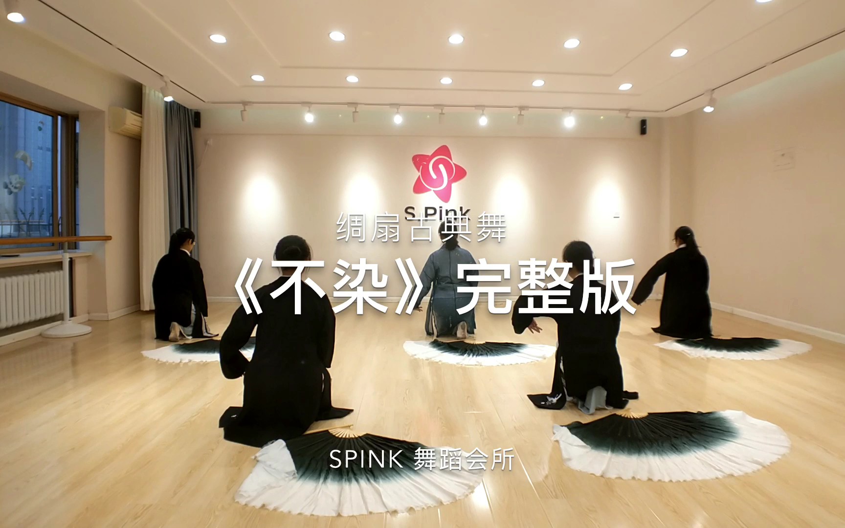 【青岛spink舞蹈】古典舞《不染》完整版
