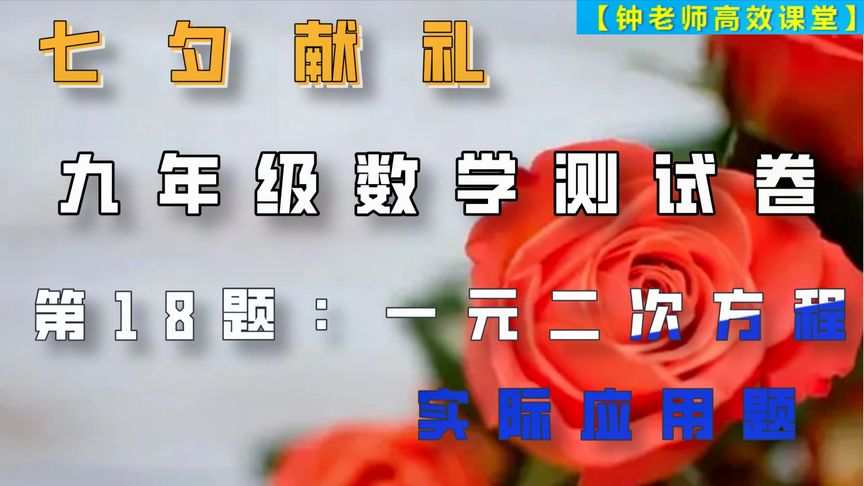 2020九年级数学测试卷第18题:一元二次方程的实际应用题