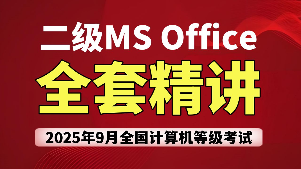 (2025年9月)计算机二级ms office全套真题讲解
