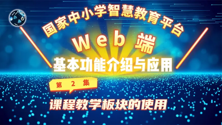 国家中小学智慧教育平台使用介绍:2、课程教学板块的使用