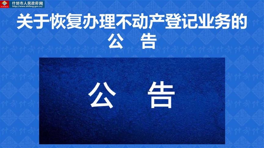 关于恢复办理不动产登记业务的公告