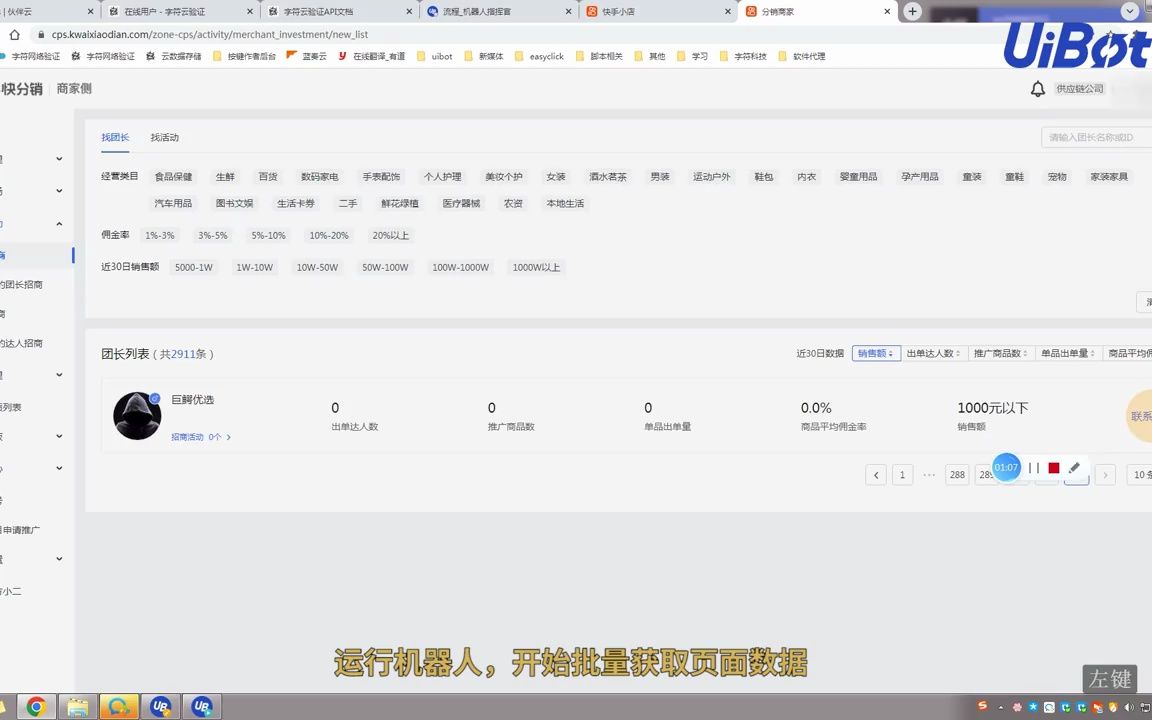 UiBot案例-快手快分销招商团长采集数据录入表格RPA机器人 - 抖音