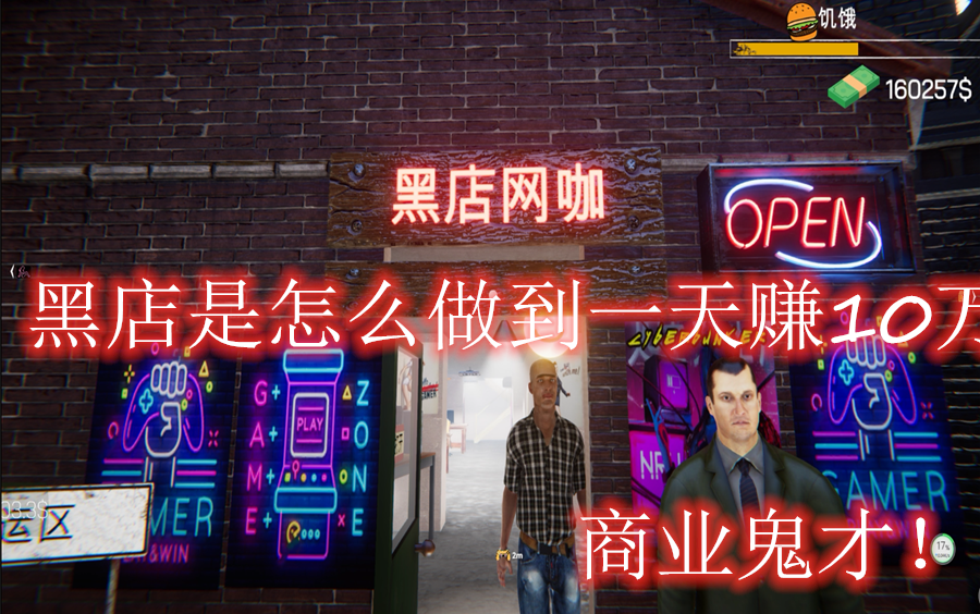 #创作新秀奖# 网吧模拟器,一天赚10万元!是怎么做到的!(上)